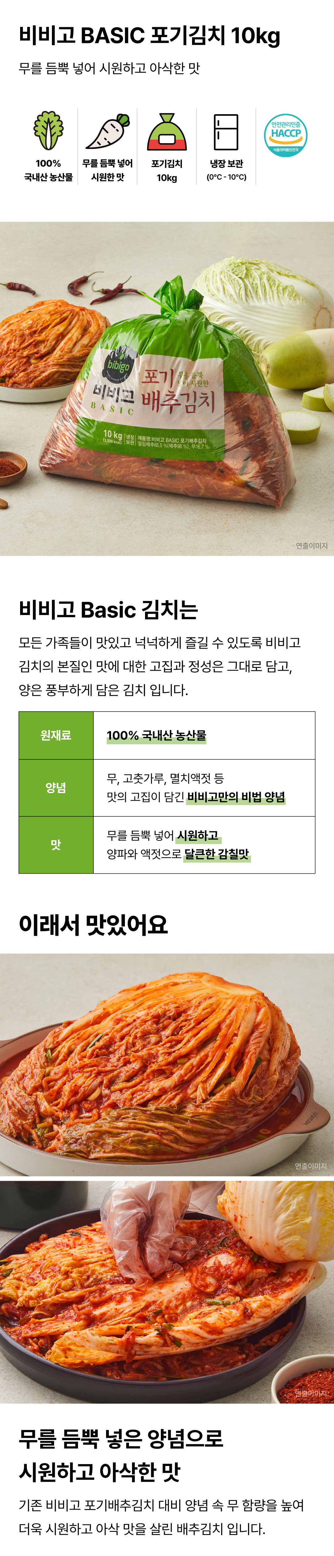 [CJ] [국내산 100% 대용량] 비비고 베이직 포기배추김치 10Kg 외 - 현대Hmall