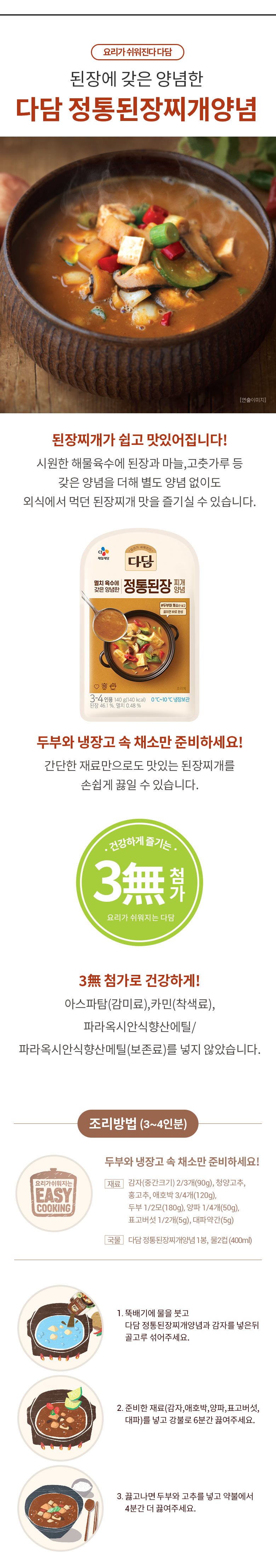 [CJ] 다담 된장찌개 양념 530g X 4개 외 - 현대Hmall