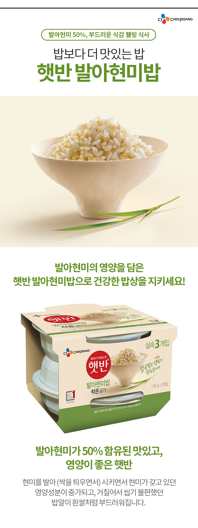 [CJ직배송] 햇반 발아현미밥 작은공기 130G X 36개(3번들)상품상세_동원몰