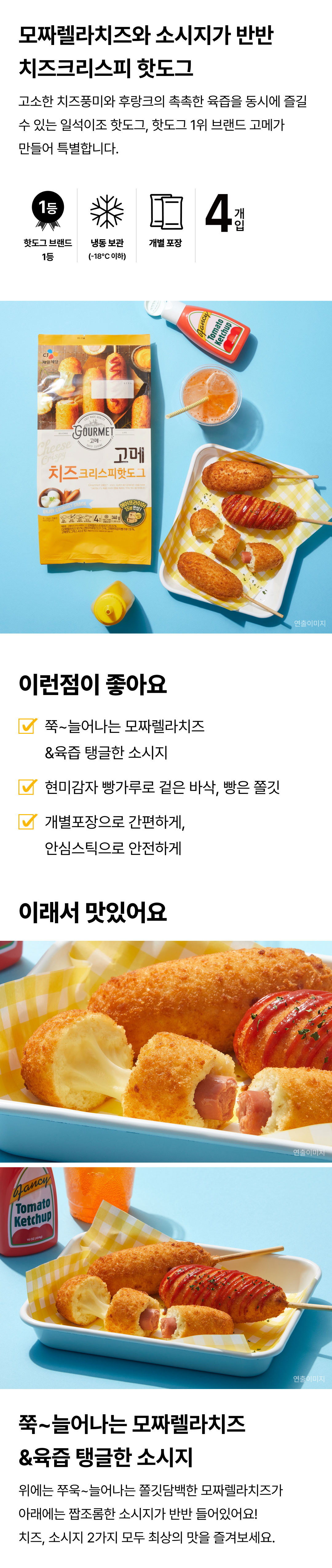 고메 치즈크리스피핫도그 340g X 5개 | LG생활건강 가족몰