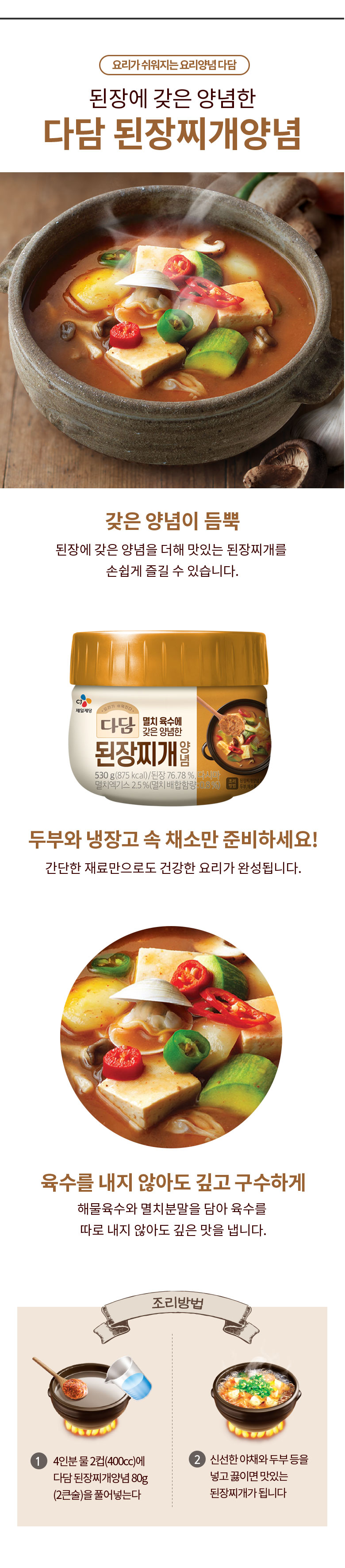 [CJ] 다담 된장찌개 양념 530g X 4개 외 - 현대Hmall